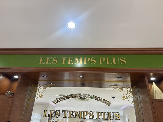 LES TEMPS PLUS 日本橋高島屋店 （レタンプリュス） - 日本橋/洋菓子 | 食べログ