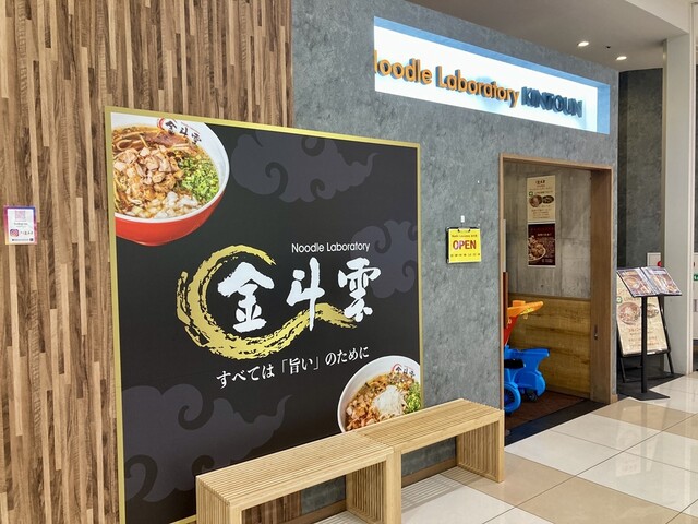 Noodle laboratory 金斗雲 イオンタウン黒崎店 - 熊西/ラーメン | 食べログ