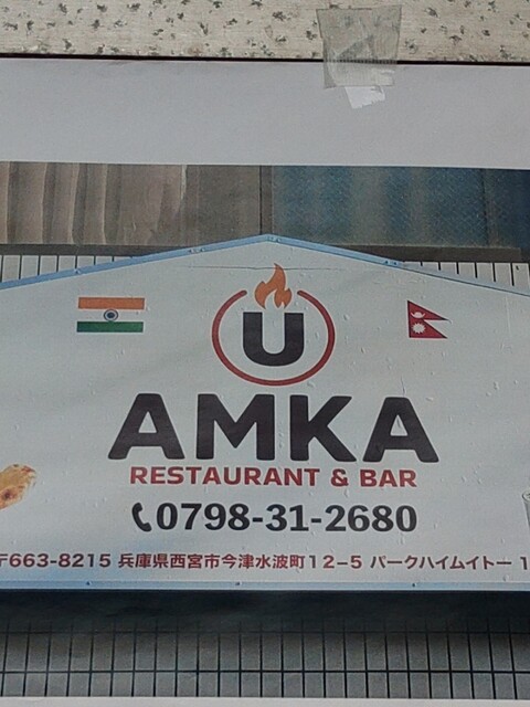 口コミ一覧 : AMKA U （アムカ ユー） - 久寿川/インドカレー [食べログ]