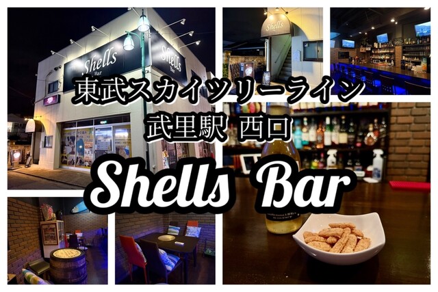 口コミ一覧 : Shells Bar - 武里/バー [食べログ]