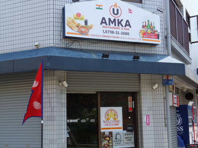 AMKA U （アムカ ユー） - 久寿川/インドカレー | 食べログ