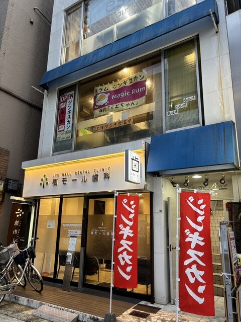 Magic Rum （通称らむちゃん） - 川口/ジンギスカン | 食べログ