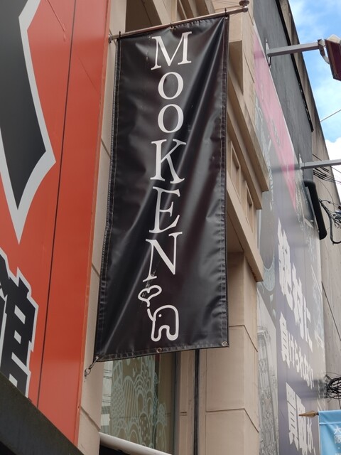 MooKEN （モーケン） - 心斎橋/ケーキ | 食べログ