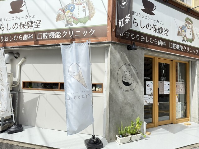 Cafe Chouette Blanc （カフェ シュエットブラン） - 黄金/カフェ | 食べログ