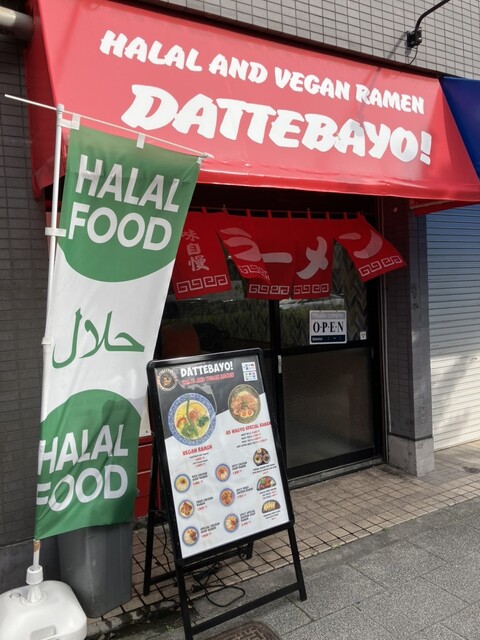 HALAL AND VEGAN RAMEN DATTEBAYO! - 浅草（東武・都営・メトロ）/ラーメン | 食べログ