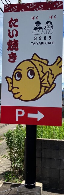 たい焼きカフェ8989 （ぱくぱく） - 小松/カフェ | 食べログ