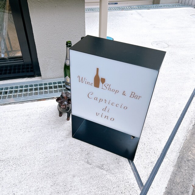 Capriccio di vino （カプリッチョ ディ ヴィーノ） - 神楽坂/ワインバー | 食べログ