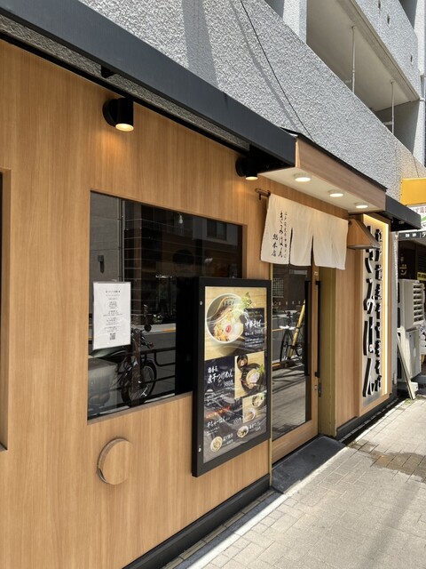 江戸前煮干中華そば きみはん 総本店 - 鶯谷/ラーメン | 食べログ