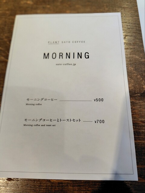 『土日限定9時からモーニング♪』by すずめちゅん : 佐藤珈琲 （SATO COFFEE） - 西28丁目/カフェ [食べログ]