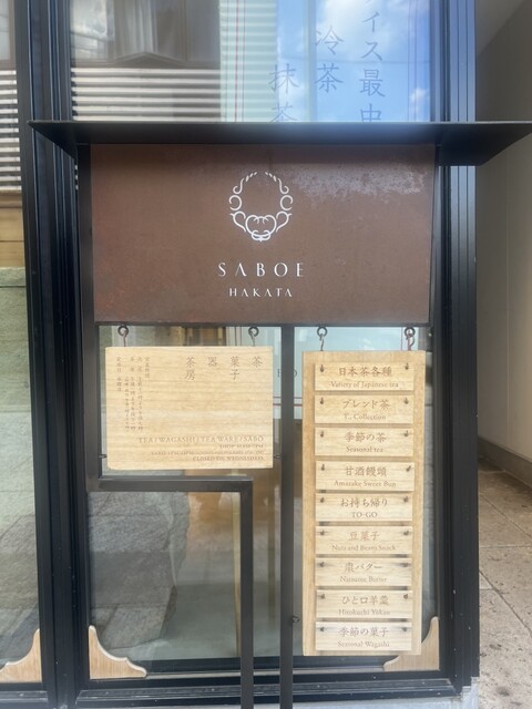 SABOE HAKATA （サボエ） - 祇園/喫茶店 | 食べログ