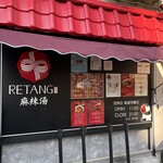 RETANG （リータン） - 大阪梅田（阪急）/中華料理 | 食べログ