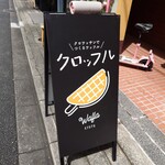 Wafla 京都店 （ワッフラ） - 烏丸御池/洋菓子 | 食べログ
