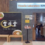 Noodle laboratory 金斗雲 イオンタウン黒崎店 - 熊西/ラーメン | 食べログ