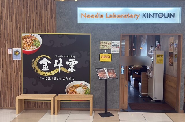 Noodle laboratory 金斗雲 イオンタウン黒崎店 - 熊西/ラーメン | 食べログ