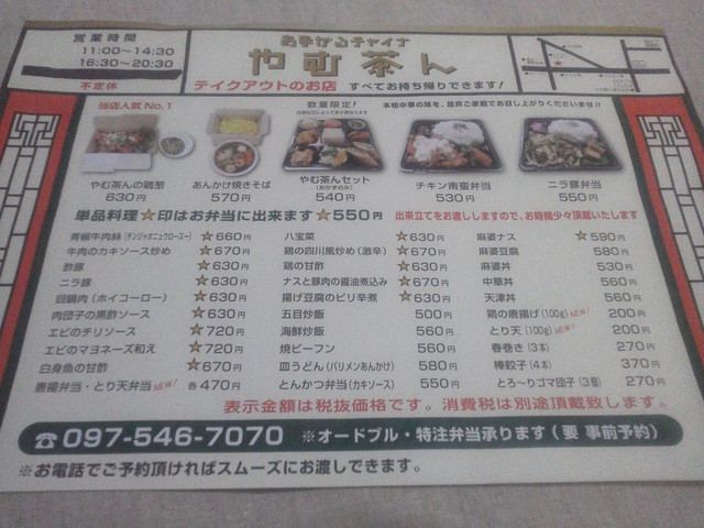 口コミ一覧 : やむ茶ん - 大分/弁当 [食べログ]