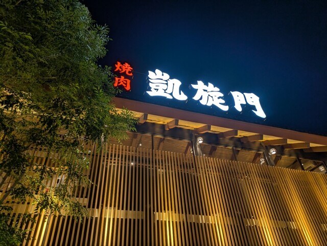 凱旋門 所沢店 - 西所沢/焼肉 | 食べログ