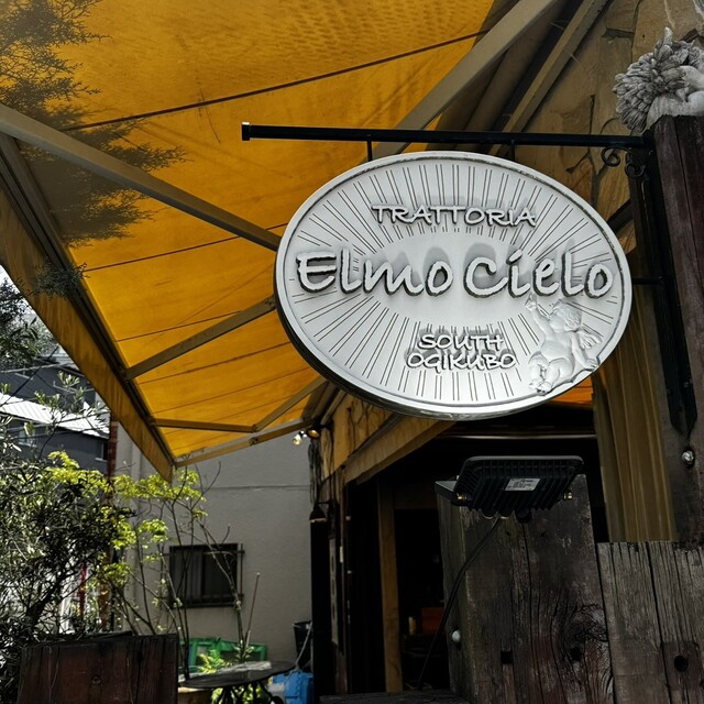 トラットリア エルモチェーロ （TRATTORIA Elmo Cielo）のご予約 - 荻窪/イタリアン | 食べログ
