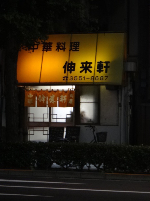 伸来軒 - 八丁堀/中華料理 [食べログ]