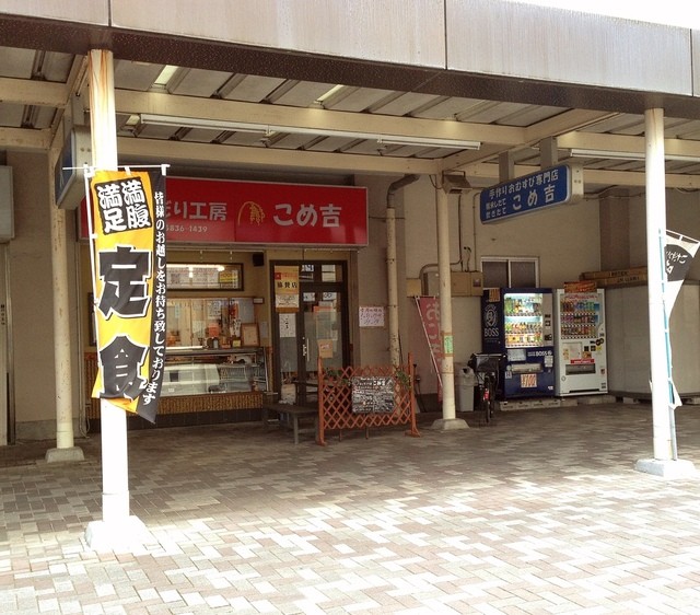 おにぎり工房 こめ吉 - 西大島/おにぎり [食べログ]