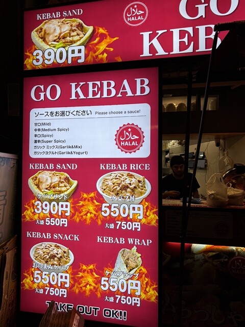 口コミ一覧 : GO KEBAB （ゴーケバブ） - 上板橋/ケバブ [食べログ]