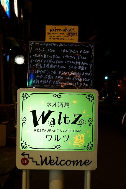 口コミ一覧 : Waltz （ワルツ） - 西8丁目/居酒屋 [食べログ]