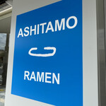 RAMEN ASHITAMO （ラーメンアシタモ） - 東武宇都宮/ラーメン | 食べログ