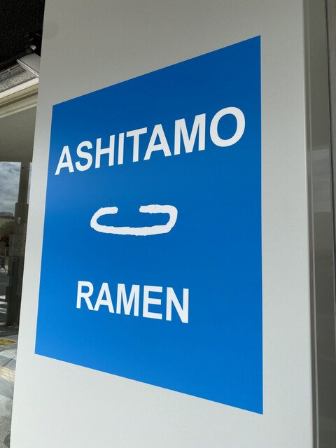 RAMEN ASHITAMO （ラーメンアシタモ） - 東武宇都宮/ラーメン | 食べログ