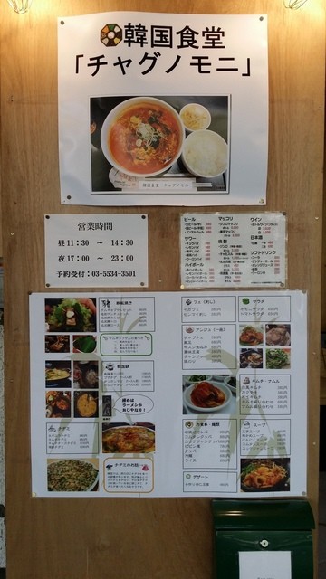 チャグノモニ - 辰巳/韓国料理 | 食べログ