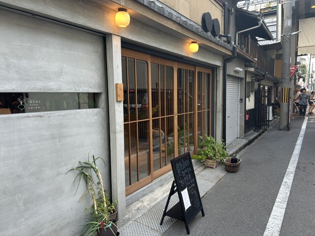Shluv kyoto - 京都河原町/日本酒バー | 食べログ