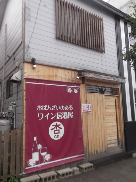 おばんざいと自然なわいん 杏’s bar （アンズバー【旧店名】おばんざいのあるワイン居酒屋 杏an.） - 五稜郭公園前/ワインバー | 食べログ