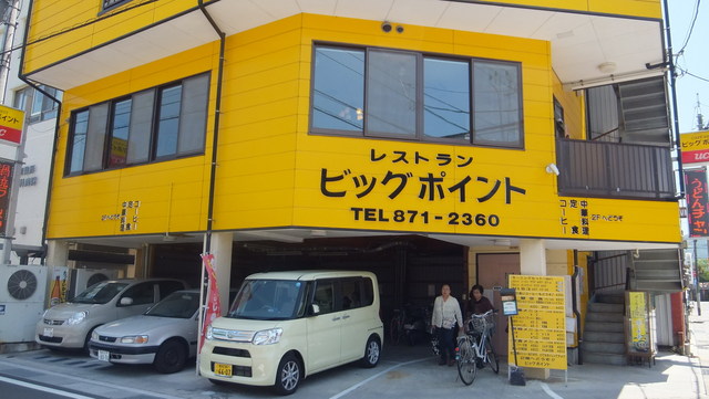 ビッグポイント - 上町四丁目/レストラン | 食べログ