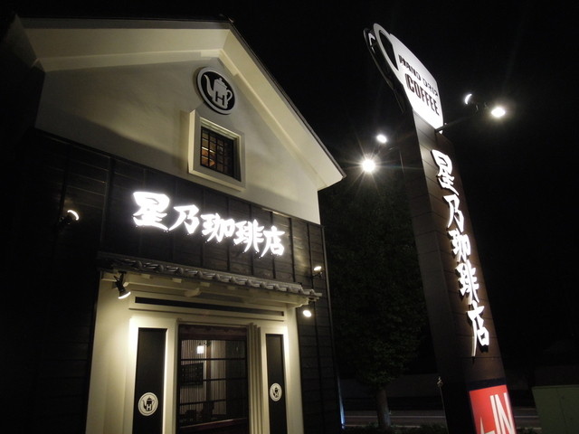 写真 : 星乃珈琲店 相模原清新店 - 南橋本/カフェ | 食べログ
