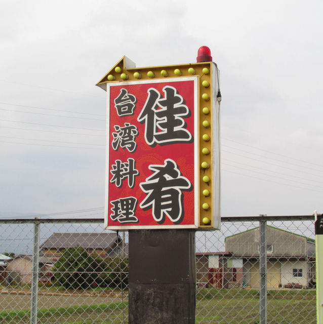 写真 : 佳肴 （カヨ） - 菰野/台湾料理 | 食べログ