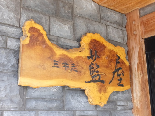 外観写真 : 三牛志 藍屋 - 相野/ステーキ | 食べログ