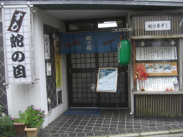 【閉店】蛇の目ずし - 西谷/寿司 | 食べログ