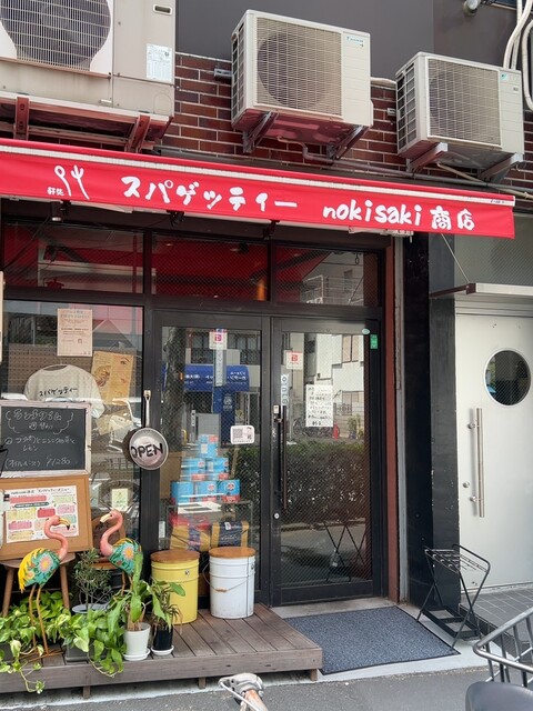 nokisaki 商店 （ノキサキ 商店）のご予約 - 新大塚/パスタ | 食べログ