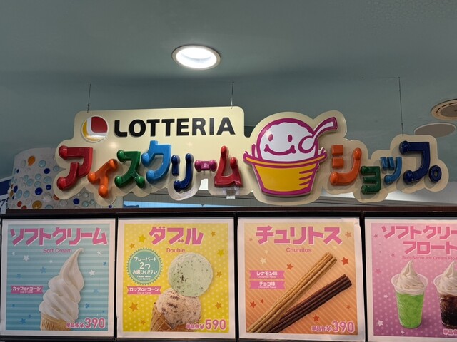 メニュー写真 : ロッテリアアイスクリームショップ 八景島シーサイドオアシスFS店 - 八景島/ジェラート・アイスクリーム | 食べログ