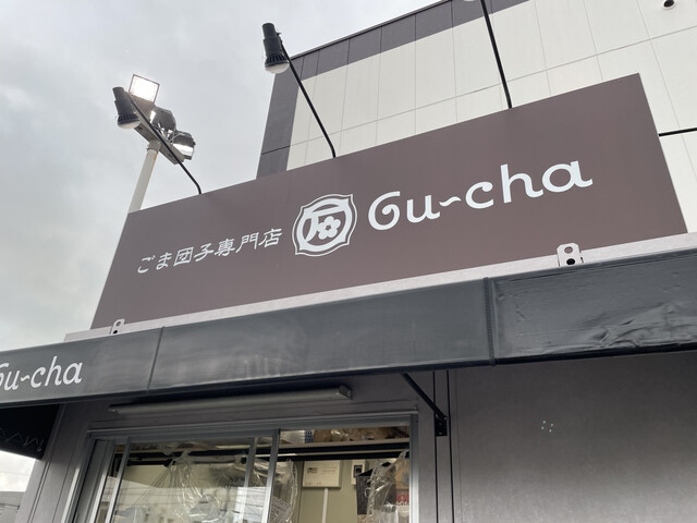 ごま団子専門店 Gu〜cha 米子角盤町店 - 後藤/和菓子 | 食べログ