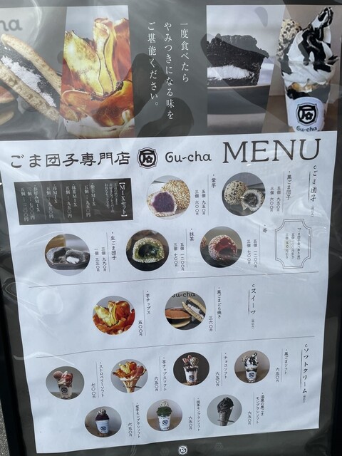 メニュー写真 : ごま団子専門店 Gu〜cha 米子角盤町店 - 後藤/和菓子 | 食べログ
