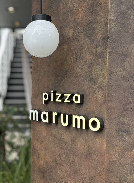 pizza marumo Reservation - Ebisu/Pizza | Tabelog