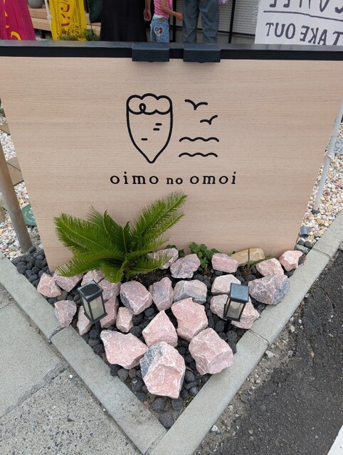 oimo no omoi （オイモノオモイ） - 指宿/焼き芋・大学芋 | 食べログ