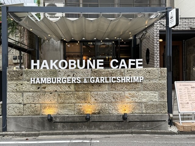HAKOBUNE CAFE - 東武宇都宮/ハンバーガー | 食べログ