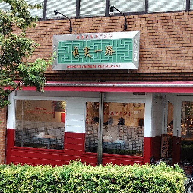 眞実一路のご予約 - 御茶ノ水/中華料理 | 食べログ