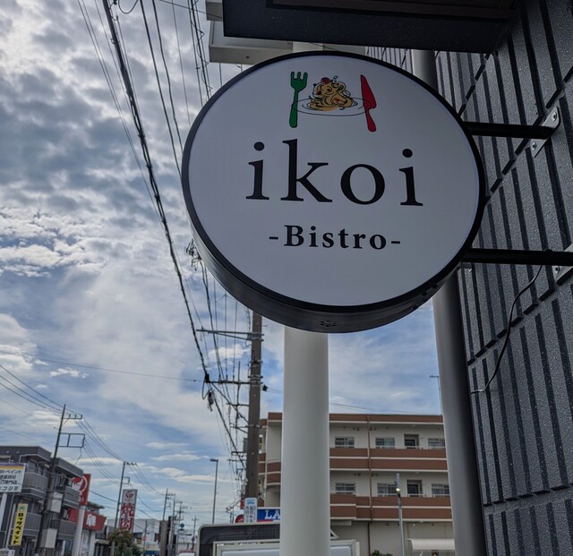 bistro ikoiのご予約 - 湘南台/ビストロ | 食べログ