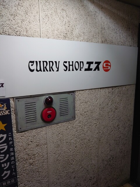 by ミッチーyokohama : CURRY SHOP エス - すすきの（市営）/スープカレー [食べログ]