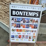 BONTEMPS 札幌店 - 北24条/ドーナツ | 食べログ
