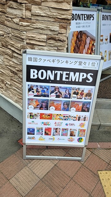 BONTEMPS 札幌店 - 北24条/ドーナツ | 食べログ