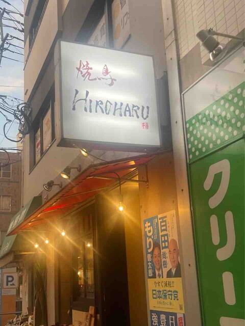 焼鳥 HIROHARU （ヒロハル） - 姪浜/焼き鳥 | 食べログ