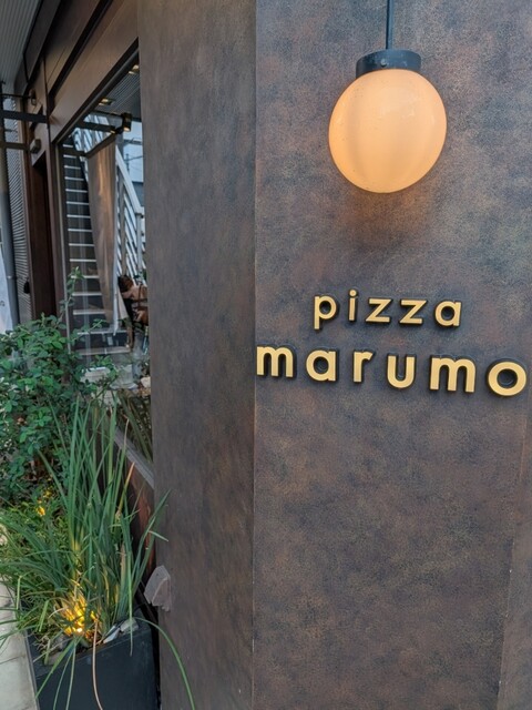 by にのうでまる : pizza marumo （ピッツァ マルモ） - 恵比寿/ピザ [食べログ]