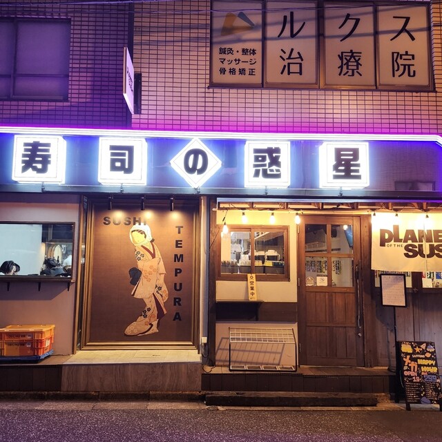 寿司の惑星 水道橋 （SUSHI PLANET SUIDOBASHI）のご予約 - 水道橋/居酒屋 | 食べログ